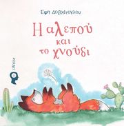 Η Αλεπου Και Το Χνουδι - Παιδικη βιβλιοθηκη (BKS.0295161)