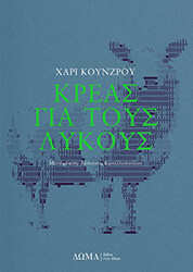 Κρεας Για Τους Λυκους - Ξενη λογοτεχνια (BKS.0298027)