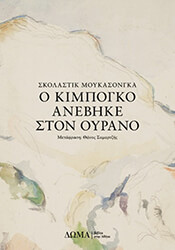 Ο Κιμπογκο Ανεβηκε Στον Ουρανο - Ξενη λογοτεχνια (BKS.0298030)