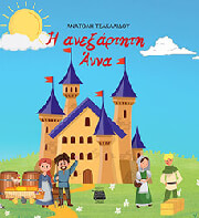 Η Ανεξαρτητη Αννα - Παιδικη βιβλιοθηκη (BKS.0299108)