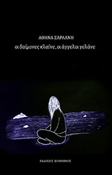 Οι Δαιμονες Κλαινε Οι Αγγελοι Γελανε - Ποιηση (BKS.0299116)