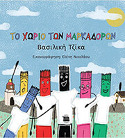 Το Χωριο Των Μαρκαδορων - Παιδικη βιβλιοθηκη (BKS.0299155)