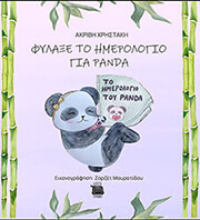 Φυλαξε Το Ημερολογιο Για Panta - Παιδικη βιβλιοθηκη (BKS.0299158)
