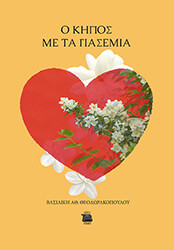 Ο Κηπος Με Τα Γιασεμια - Ποιηση (BKS.0299161)