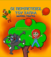 Οι Περιπετειες Του Ξαπλα - Παιδικη βιβλιοθηκη (BKS.0299162)