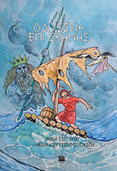 Οδυσσεια Επι Σκηνης - Θεατρο (BKS.0299195)