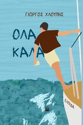 Ολα Καλα - Ελληνικη λογοτεχνια (BKS.0299203)