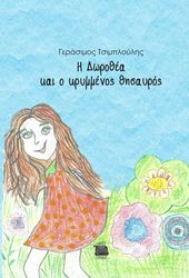 Η Δωροθεα Και Ο Κρυμμενος Θησαυρος - Παιδικη βιβλιοθηκη (BKS.0299208)