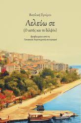 Λελευω Σε Ο Αετος Και Το Δελφινι - Ελληνικη λογοτεχνια (BKS.0299211)
