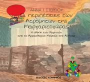 Οι Περιπετειες Των Ατρομητων Της Μαργαριτοχωρας - Παιδικη βιβλιοθηκη ...