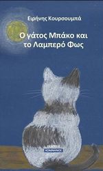 Ο Γατος Μπακο Και Το Λαμπερο Φως - Παιδικη βιβλιοθηκη (BKS.0299243)