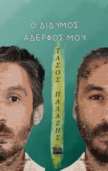 Ο Διδυμος Αδερφος Μου - Ελληνικη λογοτεχνια (BKS.0299245)