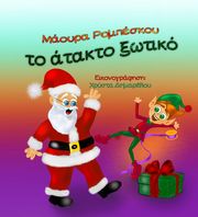 Το Ατακτο Ξωτικο - Παιδικη βιβλιοθηκη (BKS.0299247)