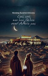 Εγω Εσυ Και Μια Βολτα Στην Αθηνα Μας - Ελληνικη λογοτεχνια (BKS.0299252)