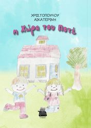 Η Χωρα Του Ποτε - Παιδικη βιβλιοθηκη (BKS.0299260)