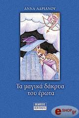 Τα Μαγικα Δακρυα Του Ερωτα - Ελληνικη λογοτεχνια (BKS.0300011)