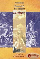 Επιστολες Απο Αρχαιες Εταιρες - Κλασσικες επιστημες (BKS.0300052)