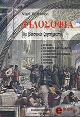 Φιλοσοφια, Τα Βασικα Ζητηματα - Φιλοσοφια (BKS.0300061)