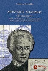 Διονυσιου Σολωμου, «στοχασμοι» - Ποιηση (BKS.0300062)