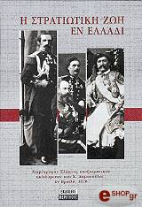 Η Στρατιωτικη Ζωη Εν Ελλαδι - Ιστορικα (BKS.0300087)