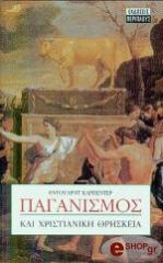 Παγανισμος Και Χριστιανικη Θρησκεια - Θρησκεια (BKS.0300139)