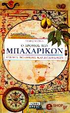 Ο Δρομος Των Μπαχαρικων - Κοινωνιολογια (BKS.0300151)