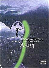 Η Ιστορια Των Αισθησεων Ακοη - Μελετες (BKS.0300264)