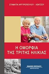 Η Ομορφια Της Τριτης Ηλικιας - Μελετες (BKS.0300316)