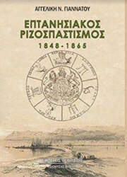 Επτανησιακος Ριζοσπαστισμος 1848-1865 - Ιστορικα (BKS.0300369)