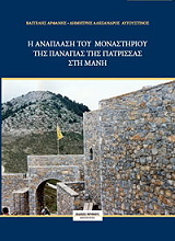 Η Αναπλαση Του Μοναστηριου Της Παναγιας Γιατρεσσας Στη Μανη - Τεχνικες ...