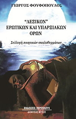 Λεξικον Ερωτικων Και Υπαρξιακων Ορων - Ποιηση (BKS.0300377)