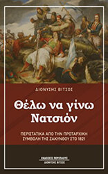 Θελω Να Γινω Νατσιον - Ιστορικα (BKS.0300392)