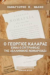 Ο Γεωργιος Καλαρας Ειναι Array Ο Συγγραφεας Της Ελληνικης Νομαρχιας ...