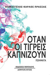Οταν Οι Τιγρεις Καπνιζαν - Ποιηση (BKS.0300401)