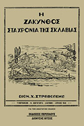 Η Ζακυνθος Στα Χρονια Της Σκλαβιας - Ιστορικα (BKS.0300403)