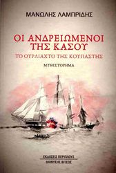 Οι Ανδρειωμενοι Της Κασου - Ελληνικη λογοτεχνια (BKS.0300418)
