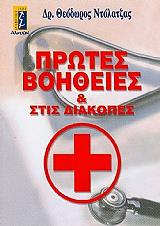 Πρωτες Βοηθειες Και Στις Διακοπες - Ιατρικη (BKS.0301018)