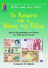 Τα Χρηματα Και Ο Νομος Της Ελξης - Προσωπικη βελτιωση (BKS.0301121)