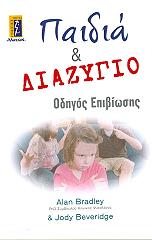 Παιδια Και Διαζυγιο - Ψυχολογια (BKS.0301130)