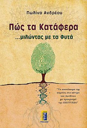 ΠΩΣ ΤΑ ΚΑΤΑΦΕΡΑ ΜΙΛΩΝΤΑΣ ΜΕ ΤΑ ΦΥΤΑ | E-s | Snif.gr
