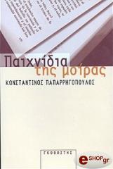 Παιχνιδια Της Μοιρας - Ελληνικη λογοτεχνια (BKS.0302012)