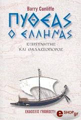 Πυθεας Ο Ελληνας - Ιστορικα (BKS.0302027)