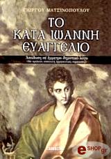 Το Κατα Ιωαννη Ευαγγελιο - Θρησκεια (BKS.0302044)
