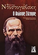Ο Αιωνιος Συζυγος - Ξενη λογοτεχνια (BKS.0302085)