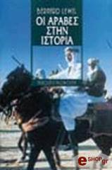 Οι Αραβες Στην Ιστορια - Ιστορικα (BKS.0302139)