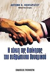 Η Τεχνη Της Διοικησης Του Ανθρωπινου Δυναμικου - Management ...