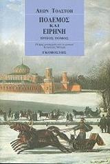 Πολεμος Και Ειρηνη Τομος 3 - Ξενη λογοτεχνια (BKS.0302224)