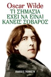 Τι Σημασια Εχει Να Ειναι Κανεις Σοβαρος - Θεατρο (BKS.0302241)