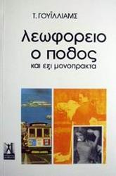 Λεωφορειο Ο Ποθος Και Εξι Μονοπρακτα - Θεατρο (BKS.0302244)