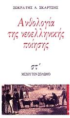 Ανθολογια Της Νεοελληνικης Ποιησης Τομος 6 - Ποιηση (BKS.0302293)